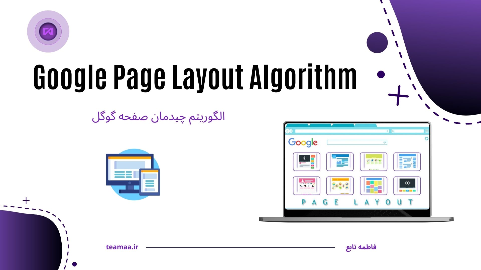 الگوریتم چیدمان صفحات گوگل